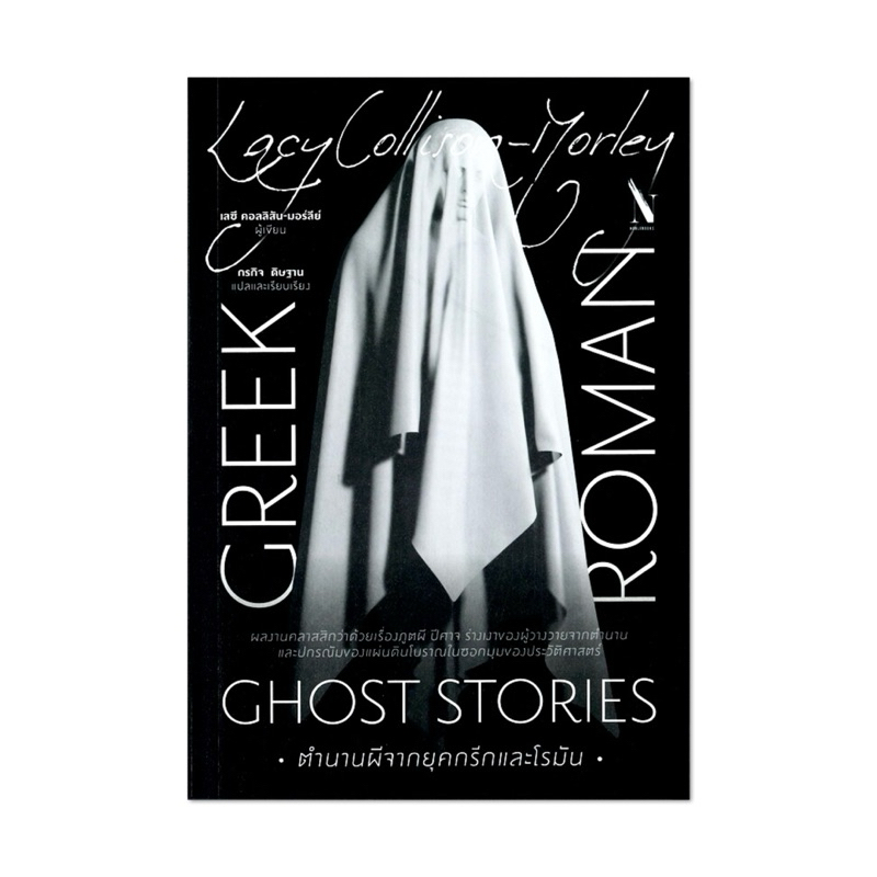 ตำนานผีจากยุคกรีกและโรมัน : Greek and Roman Ghost Stories | สำนักพิมพ์ ...