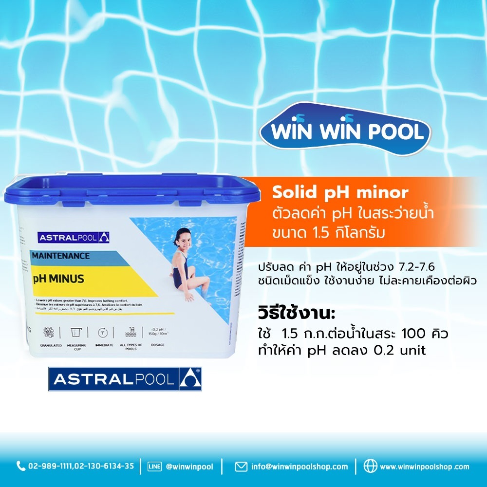 Astralpool Solid pH Minor ตัวลดค่า pH ในสระน้ำ ขนาด 1.5 กิโลกรัม ...