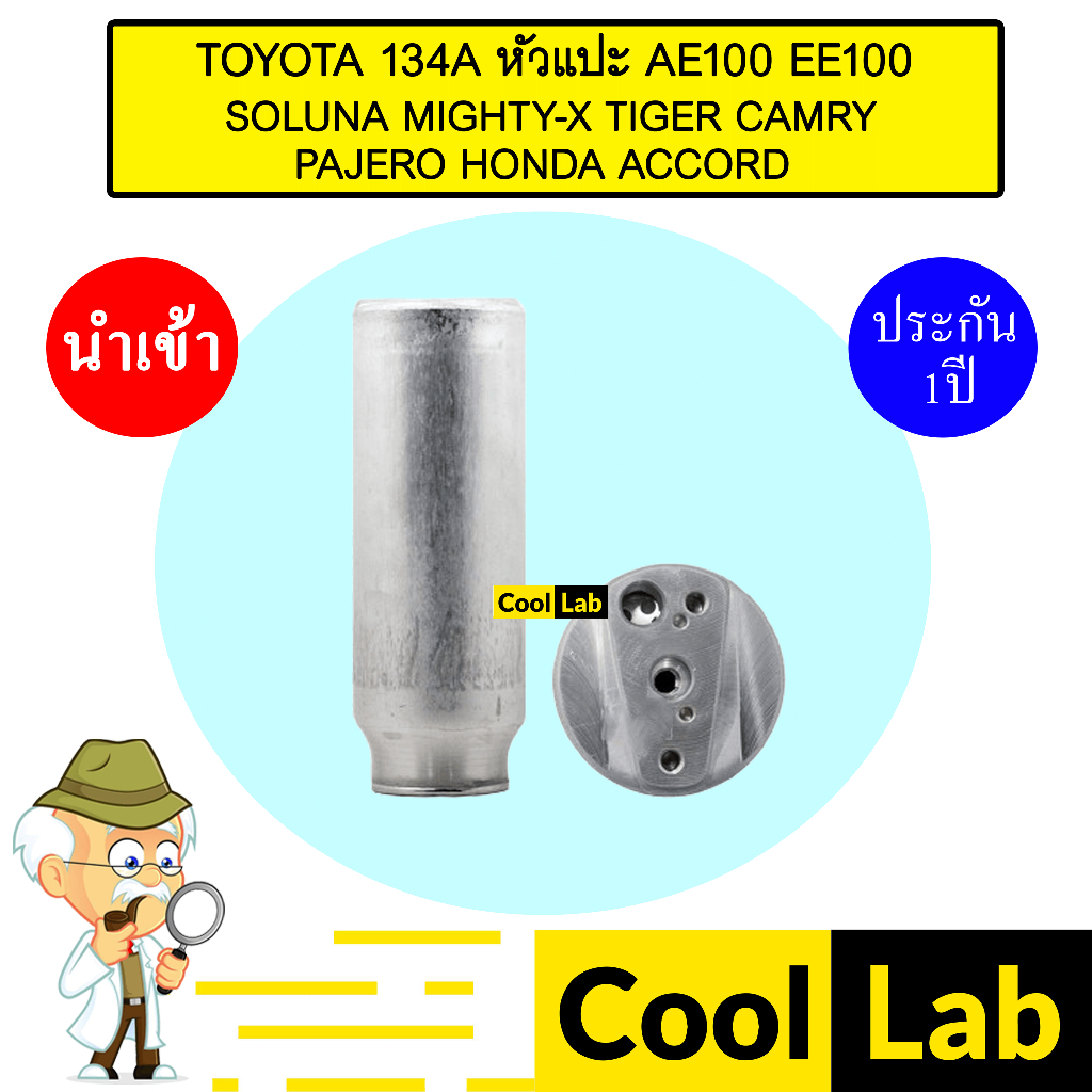 ไดเออร์ นำเข้า โตโยต้า 134A หัวแปะ AE100 EE100 โซลูน่า ไมตี้ ไทเกอร์ ...