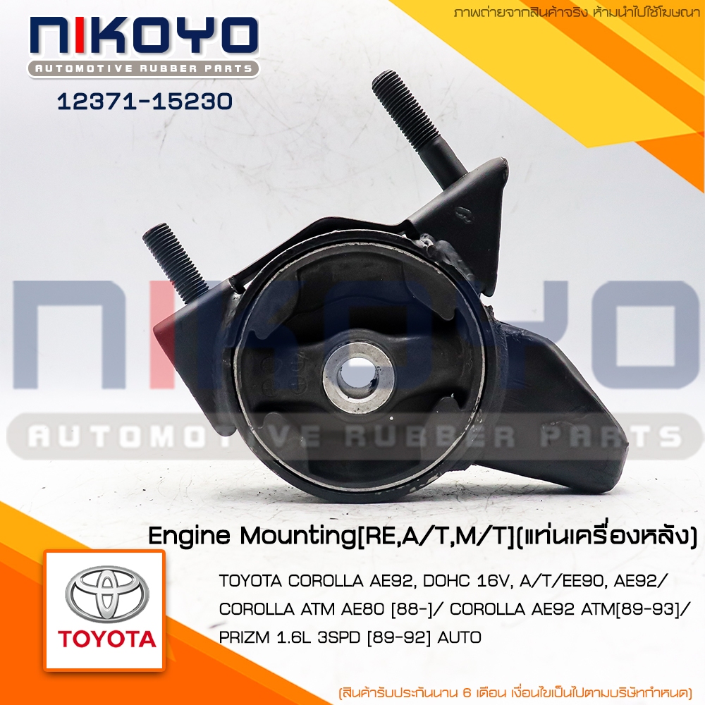 (พร้อมส่ง)ยางแท่นเครื่องหลัง TOYOTA COROLLA AE92, DOHC 16V, A/T/EE90 ...