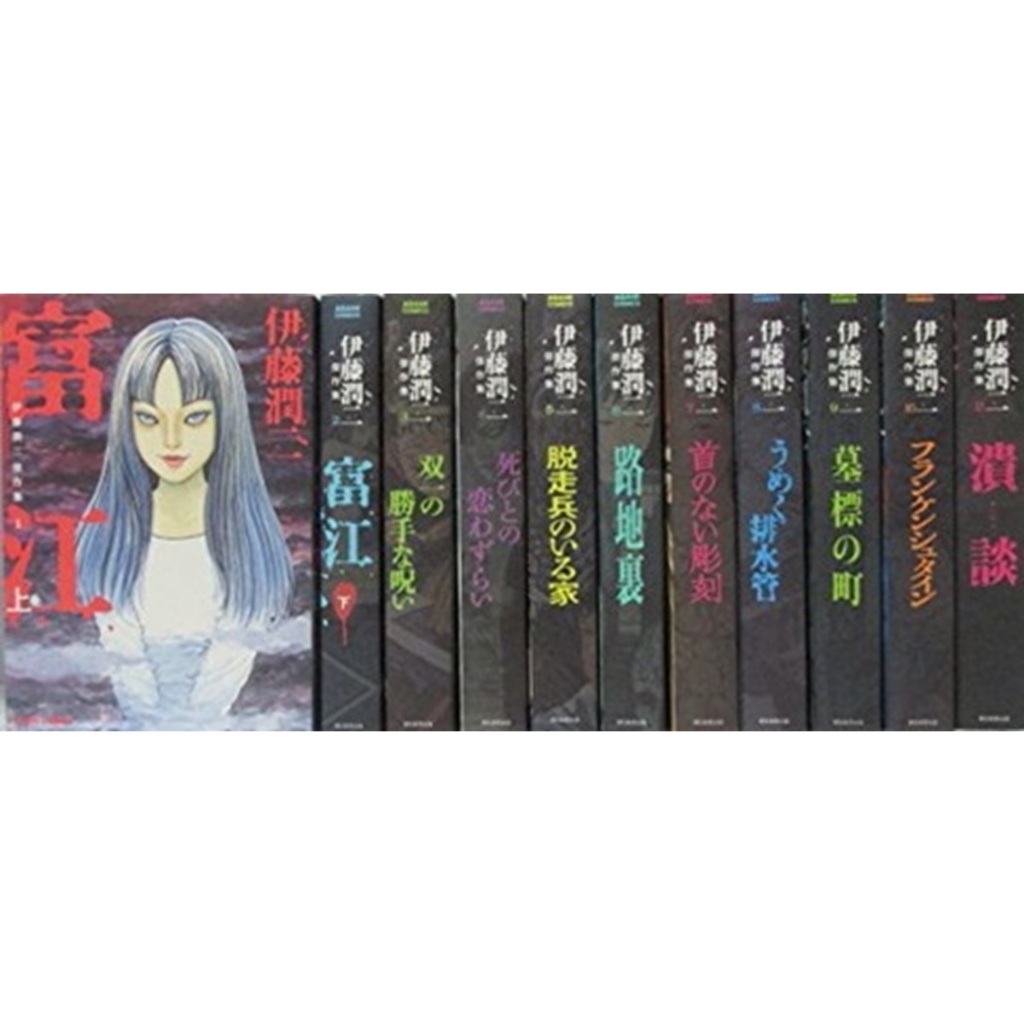 Brand-new JUNJI ITO Masterpiece Collection 1-11 JAPANESE MANGA COMIC ...