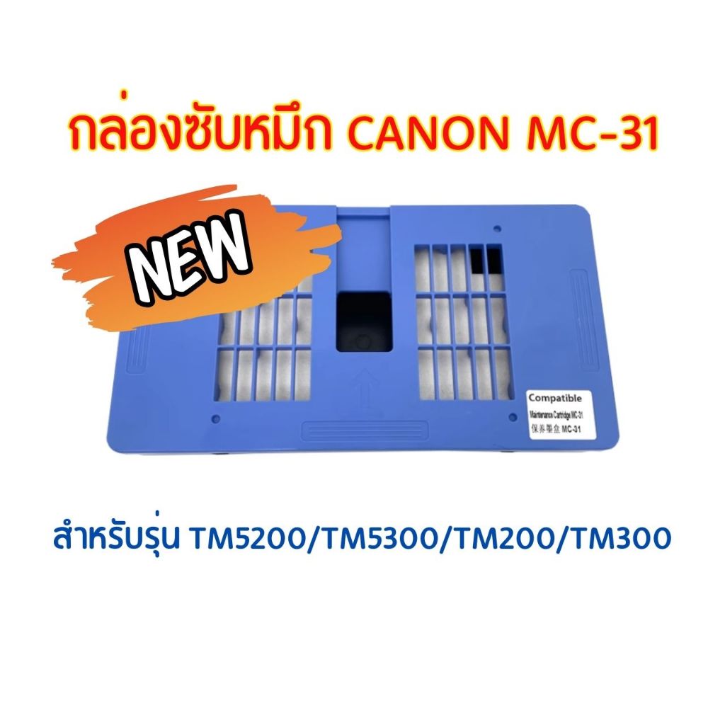 กล่องซับหมึก MC-31 พร้อมชิป สำหรับรุ่น CANON TM5200 TM5300 TM5205 TM5305 TM200 TM205 TM300 TM305 ...