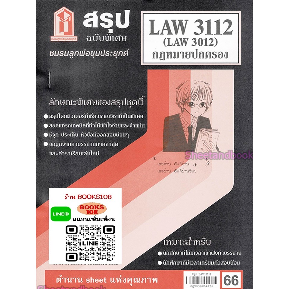 สรุป LAW3112,LAW3012 (LA312) กฎหมายปกครอง | Shopee Thailand