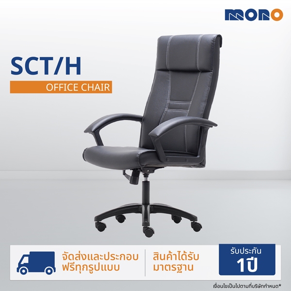 MONO เก้าอี้ทำงาน เก้าอี้สำนักงาน เก้าอี้ออฟฟิศ รุ่น SCT/H | Shopee Thailand