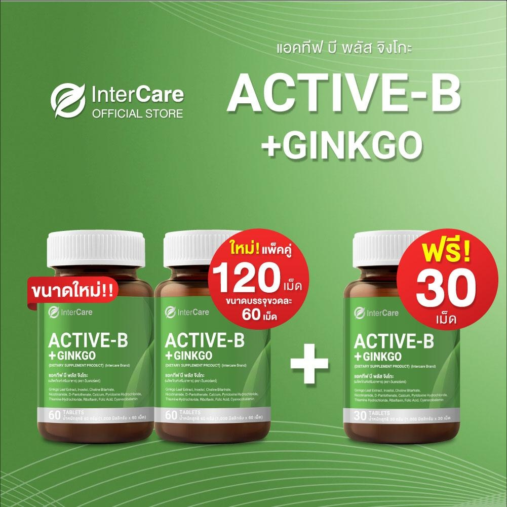 [ซื้อ 2 ฟรี 1] InterCare Active-B + Ginkgo แอคทีฟ บี จิงโกะ พลัส สกัดจากใบแปะก๊วย วิตามินบีรวม ...