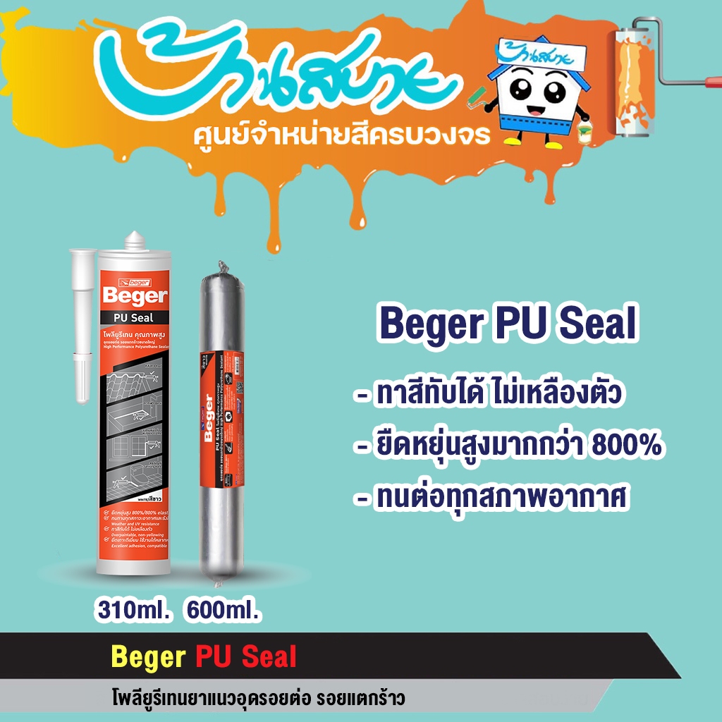 Beger พียู ซีล PU Seal ขนาด 310 และ 600 มล. อุดรอยต่อ รอยแตกร้าว รอยต่อตามจุด ยืดหยุ่น 800% ...