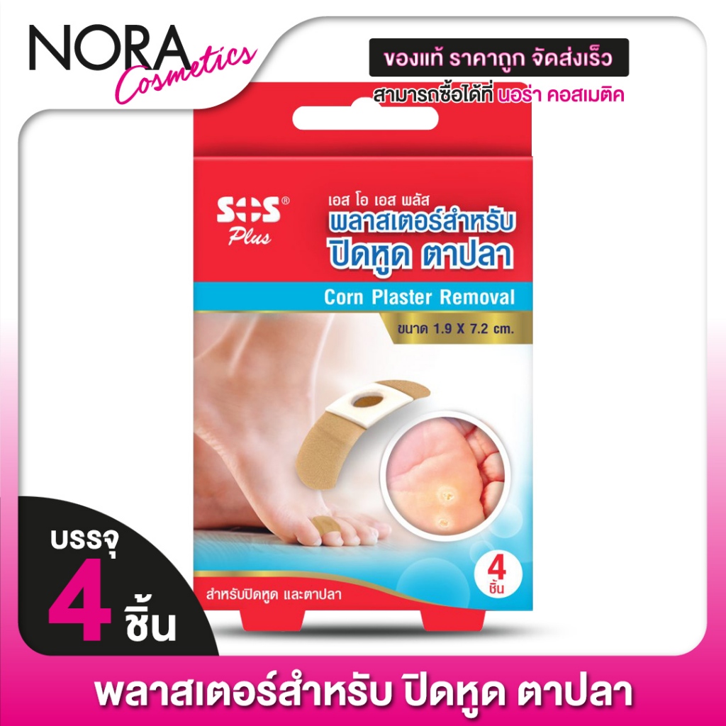 SOS Plus Corn Plaster Removal เอสโอเอส พลัส พลาสเตอร์ ปิดหูด ตาปลา [4 ...