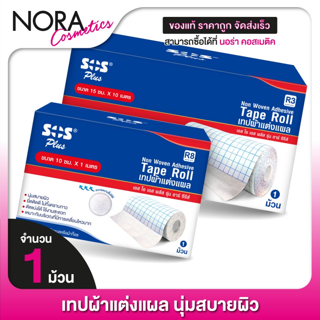 SOS Plus Non Woven Adhesive Tape Roll [มีให้เลือก 2 ขนาด] | Shopee Thailand