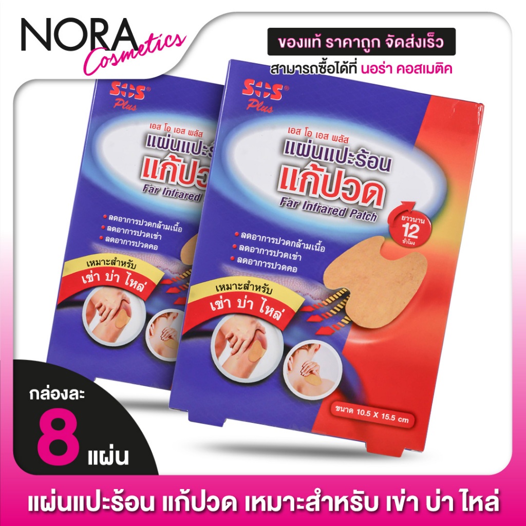 [2 กล่อง] SOS Plus Far Infrared Patch เอสโอเอส พลัส แผ่นแปะร้อน แก้ปวด ...