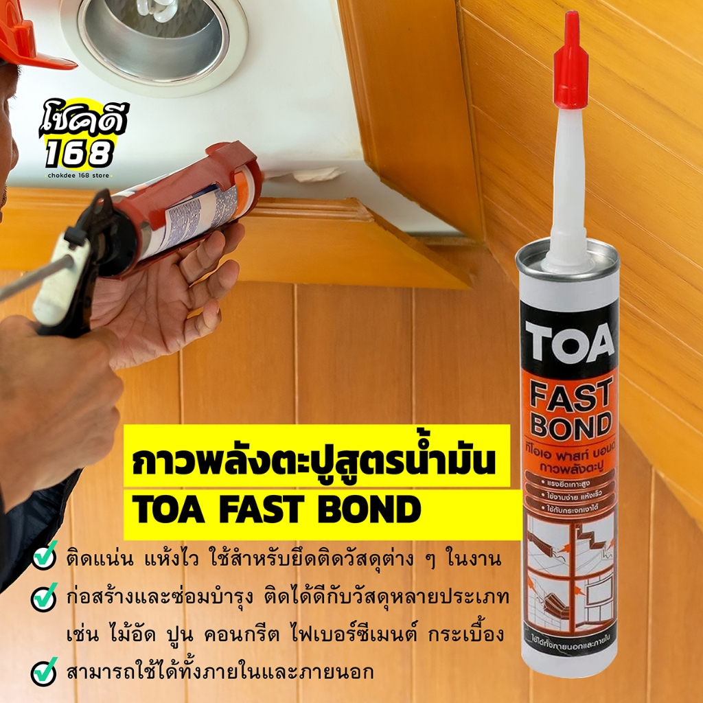 กาวพลังตะปูสูตรน้ำมัน กาวยาแนว TOA FAST BOND 320 กรัม สีเบจ ได้ดีกับ ...