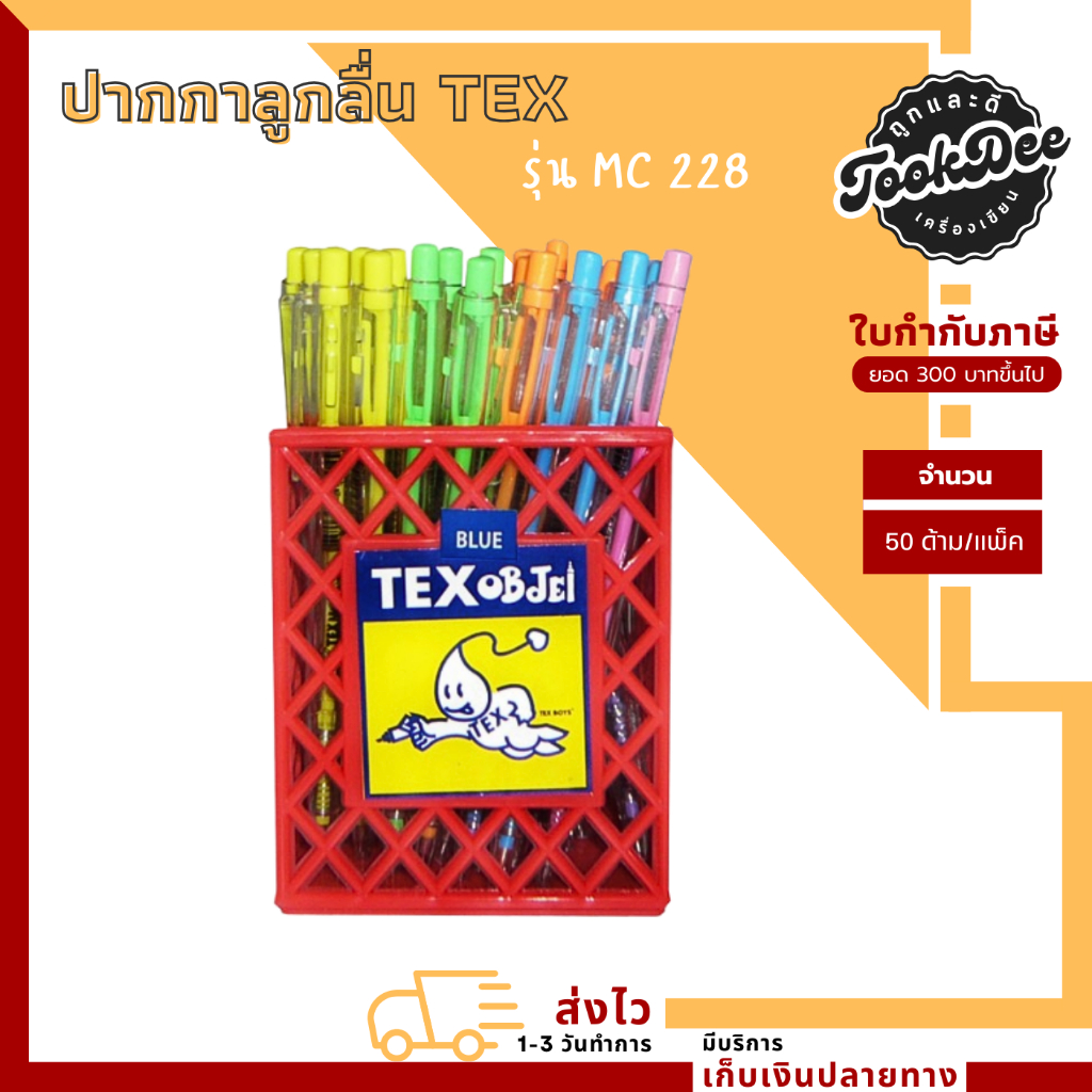 ปากกาลูกลื่น TEX MC 228 หัวปากกาขนาด 0.7 mm. บรรจุ 50 ด้าม/แพ็ค ...
