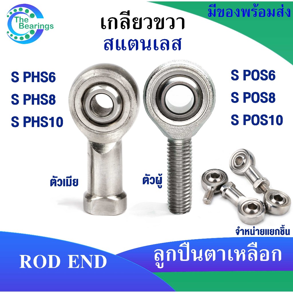 ตลับลูกปืนตาเหลือก สแตนเลส S POS6 POS8 POS10 เกลียวขวา ลูกหมากคันชัก ...