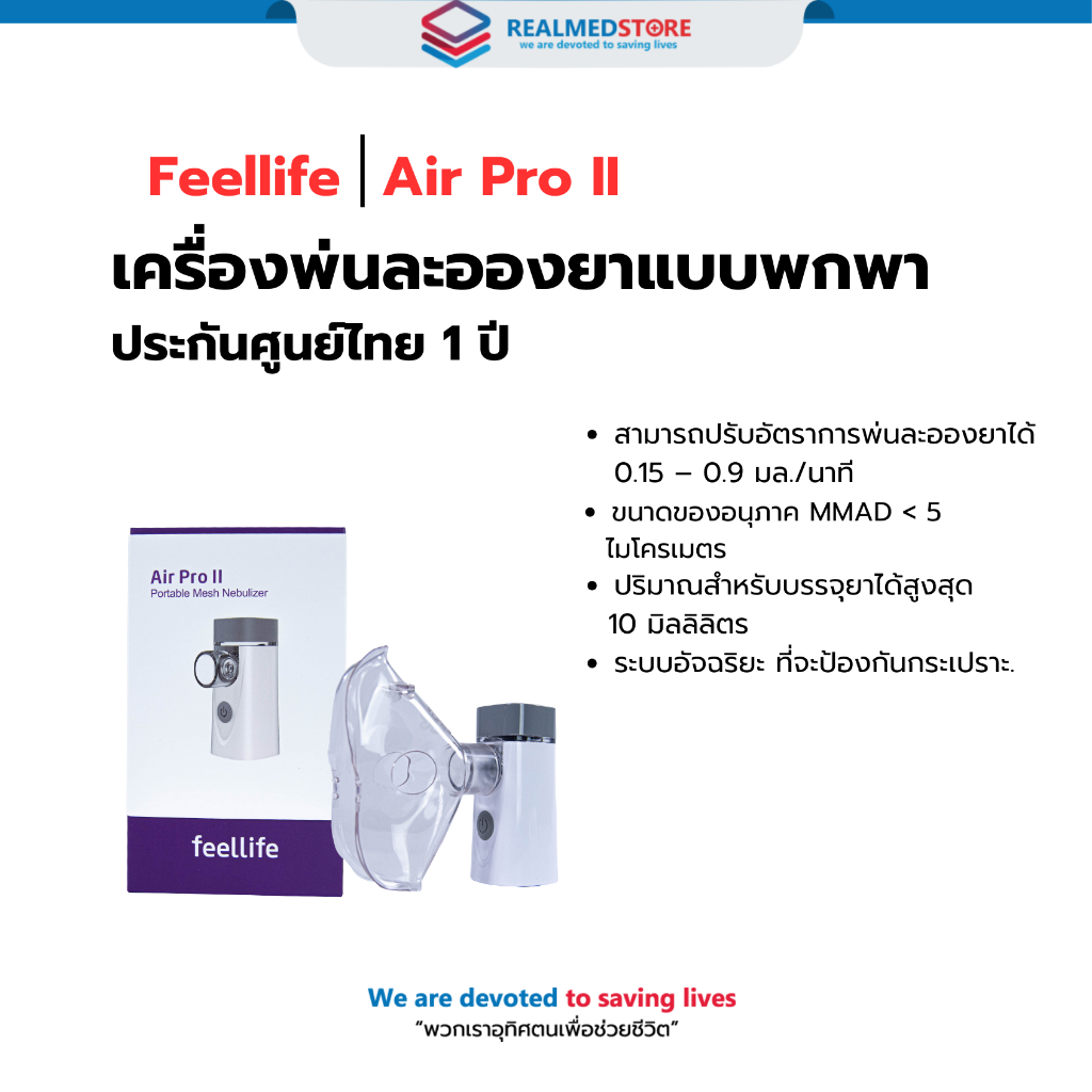 เครื่องพ่นละอองยา Mesh Technology พกพา Feellife Air Pro II ประกันศูนย์ ...