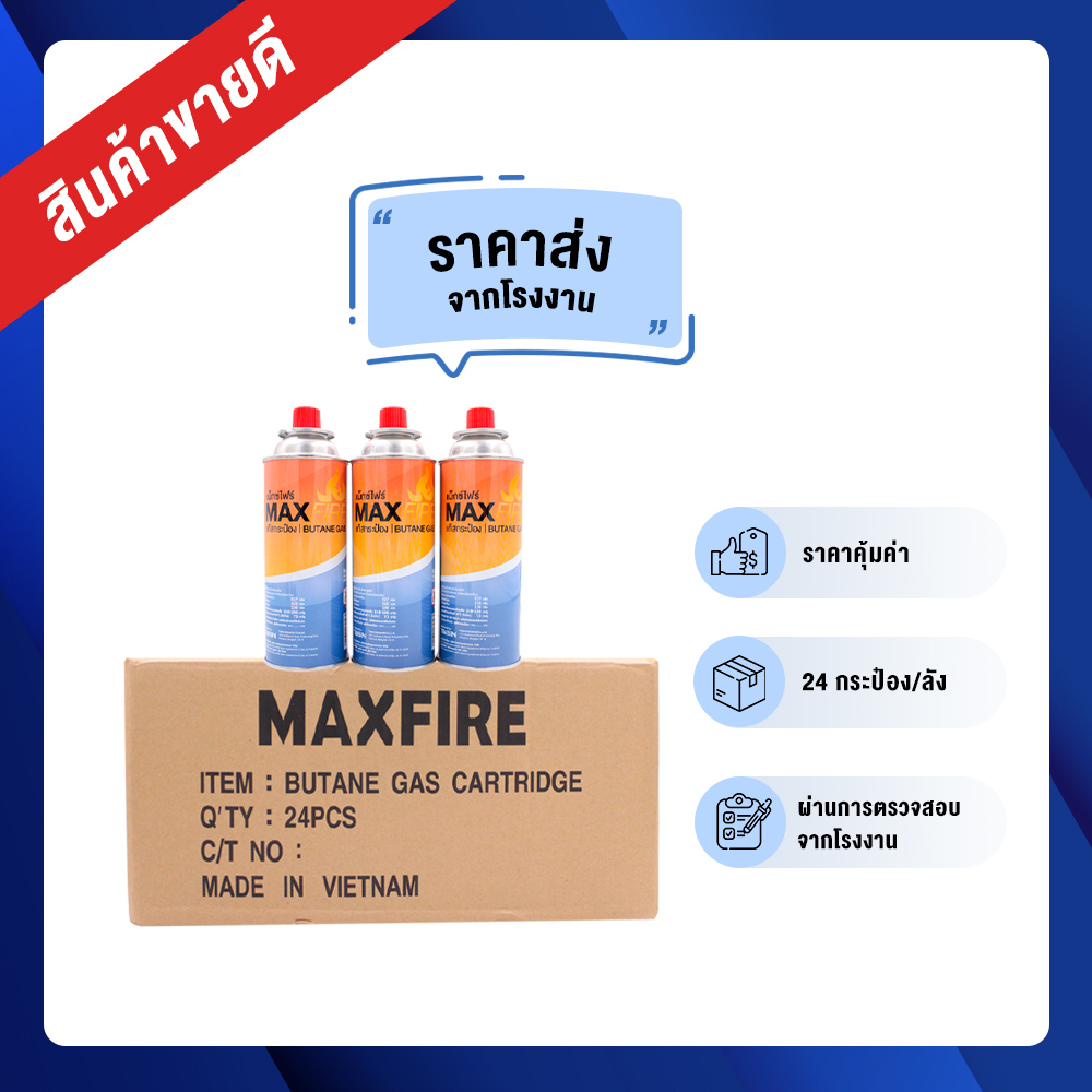 MAX FIRE ชุดแก๊สกระป๋อง จำนวน 3 กระป๋อง น้ำก๊าซ/กระป๋อง 250 กรัม ก๊าซ ...