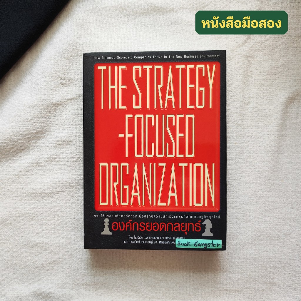 องค์กรยอดกลยุทธ์ (The Strategy-Focused Organization) | Shopee Thailand