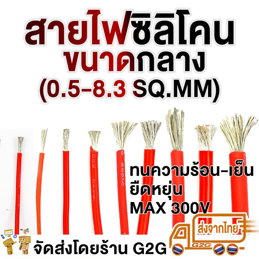 G2G สายไฟซิลิโคน ทนความร้อนสูง ยืดหยุ่น ปลอดภัย มาตรฐาน UL758 0.5sqmm-8.3sqmm(ราคาต่อเมตร ...