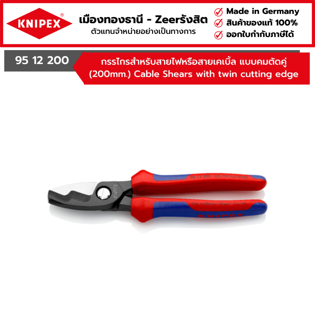 KNIPEX - กรรไกรสำหรับสายไฟหรือสายเคเบิ้ล แบบคมตัดคู่ (200mm.) รุ่น 95 ...