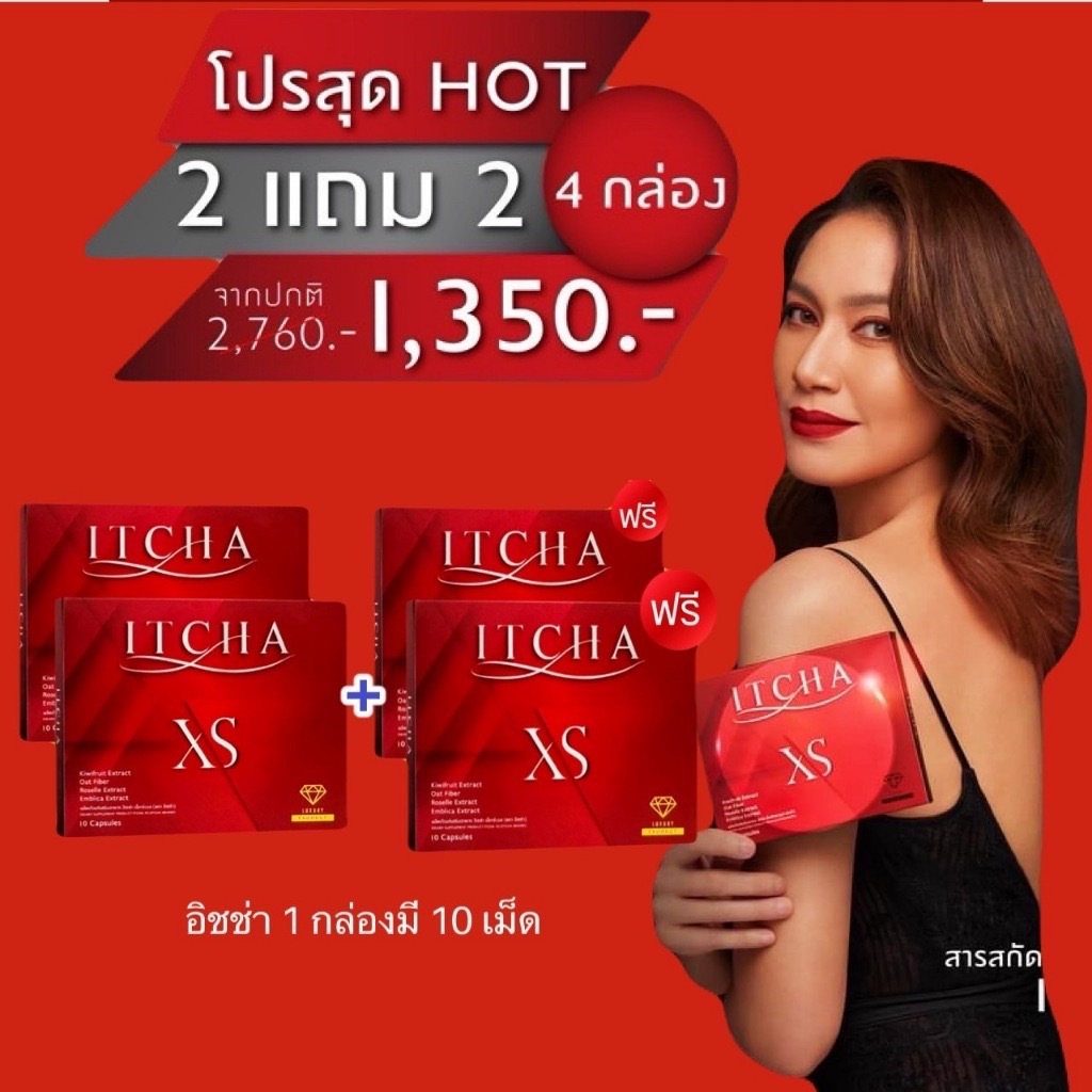 itcha XS อิชช่า ของแท้ส่งไว โปร 2 แถม 2 เบนซ์ พรชิตา การันตี พร้อมส่ง บอกลาพุง หุ่นพัง แม่หลัง ...