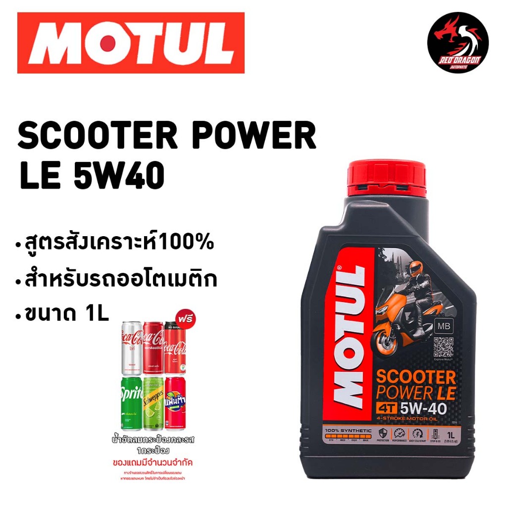 น้ำมันเครื่อง MOTUL SCOOTER POWER LE สังเคราะห์แท้ 100% SAE 5W-40 MB ...