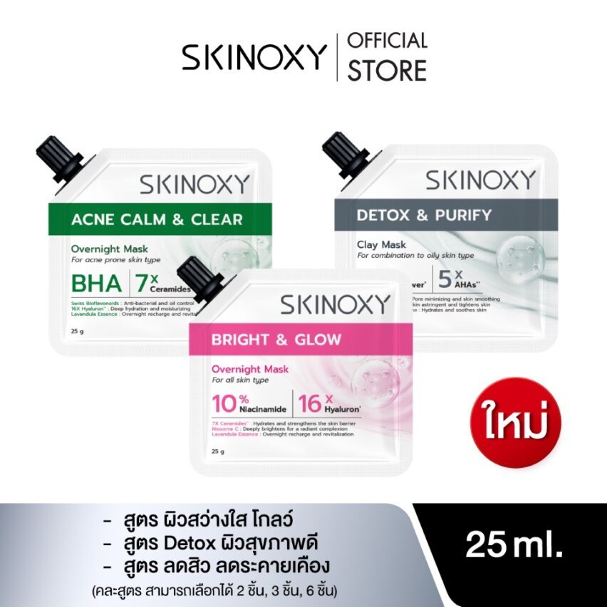 [New!] SKINOXY FACIAL MASK มาส์กบำรุงผิวหน้า มีให้เลือก 3 สูตร 25g ...