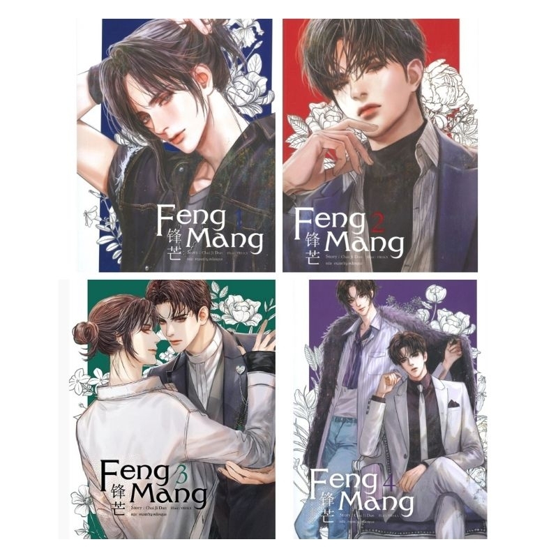FENG MANG เล่ม 1-4(4เล่มจบ)ผู้เขียน: Chai ji danมือหนึ่งในซีล ราคาปก ...