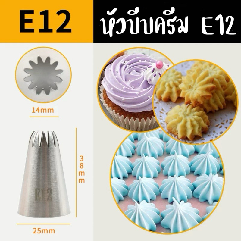 หัวบีบครีมเบอร์E12 หัวบีบคุ๊กกี้ เป็นสแตนเลส304ไม่ขึ้นสนิม | Shopee Thailand