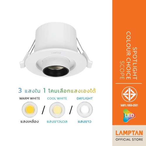 LAMPTAN โคมสปอตไลท์ LED SPOTLIGHT COLOR CHOICE รุ่น SCOPE 6w 3แสงใน1โคม ปรับทิศทางแสงได้ ...
