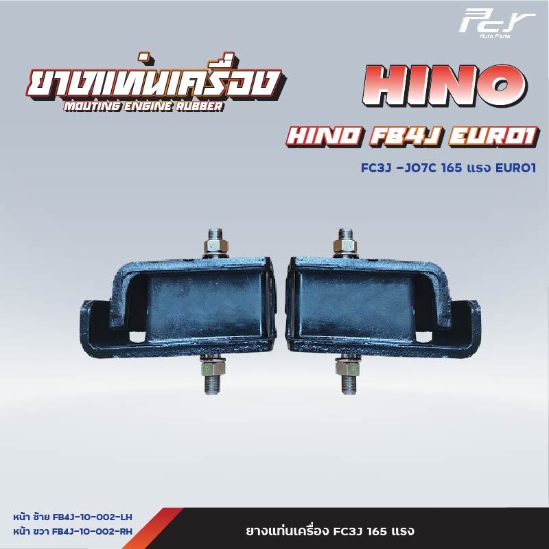 ยางแท่นเครื่อง หน้า - หลัง // HINO // FB4J //FC3J-JO7C-165 hp. EURO1 ...