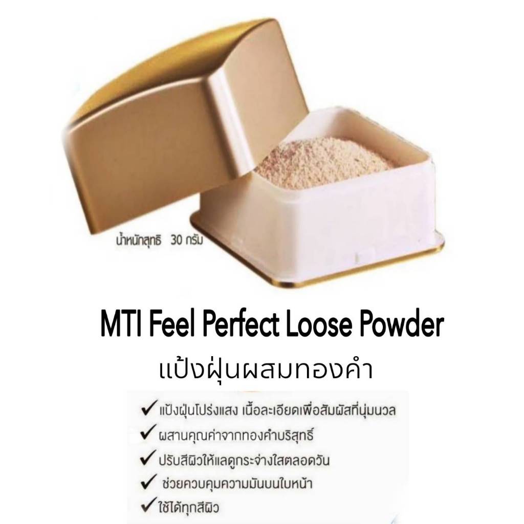 แป้งฝุ่นผสมทองคำ โปร่งแสง ผิวเนียน กระจ่างใส คุมมัน ทุกสีผิว MTI FEEL ...