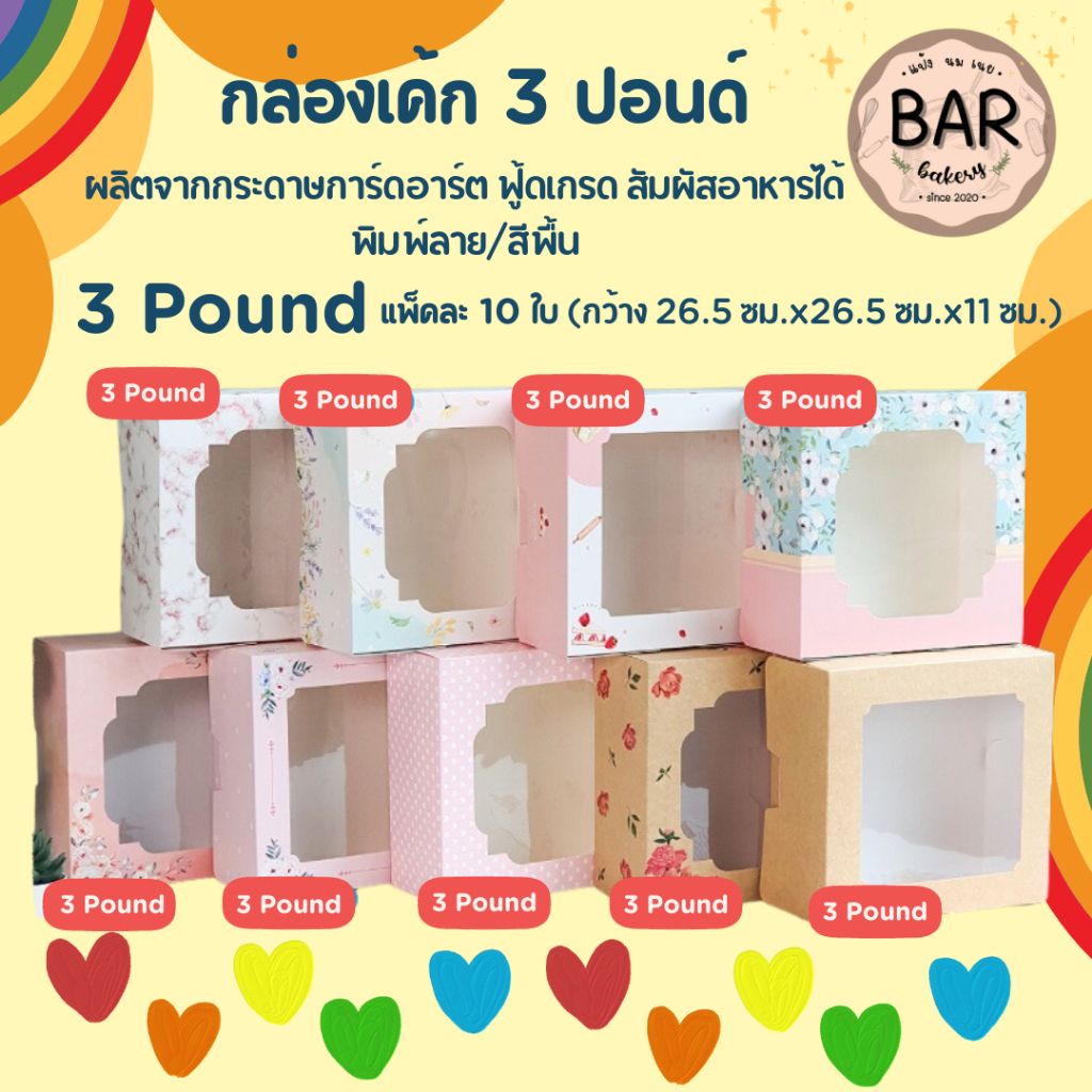กล่องเค้ก 3 ปอนด์ทรงปกติ มีหน้าต่าง (แพ็คละ 10 ใบ) GoodBox เป็นกระดาษอาร์ตขาว ฟู้ดเกรด ขนาดกว้าง ...