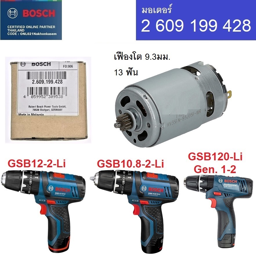 BOSCH อะไหล่มอเตอร์ รุ่น 2609199428 สามารถใส่กับ GSB12-2-Li/GSB10.8-2 ...