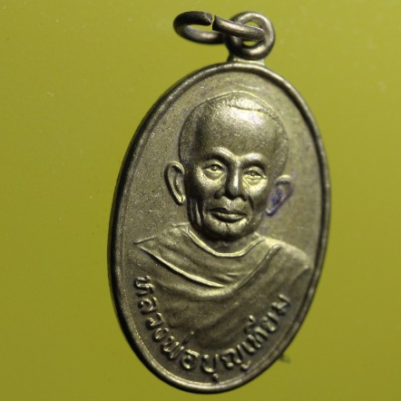PP09---เหรียญหลวงพ่อบุญเทียม วัดลาดหลุมแก้ว จ.ปทุมธานี | Shopee Thailand
