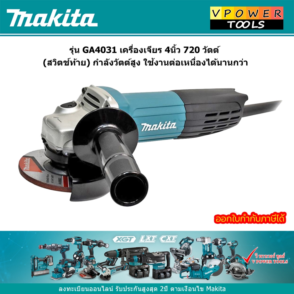 Makita GA4031 เครื่องเจียร 4นิ้ว 720 วัตต์ (สวิตช์ท้าย) กำลังวัตต์สูง ...