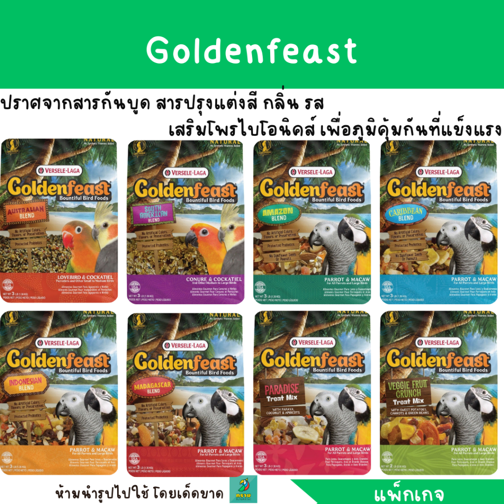 Goldenfeast อาหารนกแก้วเกรดพรีเมี่ยม (1.36 KG.) | Shopee Thailand