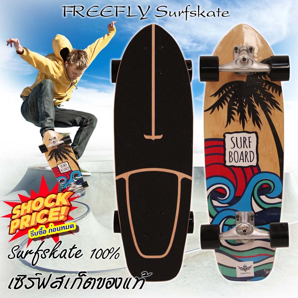 เซิร์ฟสเก็ต สเก็ตบอร์ด ลองบอร์ด Skate FREEFLY สเก็ตบอร์ดผู้ใหญ่ของแท้ ...