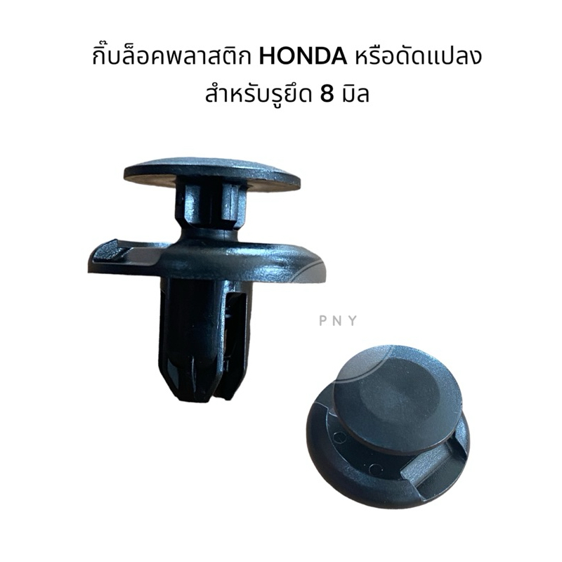 กิ๊บล็อคพลาสติก HONDA ซุ้มล้อ,แผงใต้เครื่อง,หรือดัดแปลงสำหรับรู8มิล ...