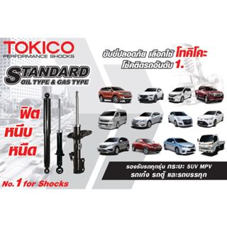 Tokico โช้คอัพแก๊ส Standard รถ Toyota รุ่น VIOS NCP93, YARIS NCP91 โตโยต้า วีออส ยาริส ปี 2007 ...