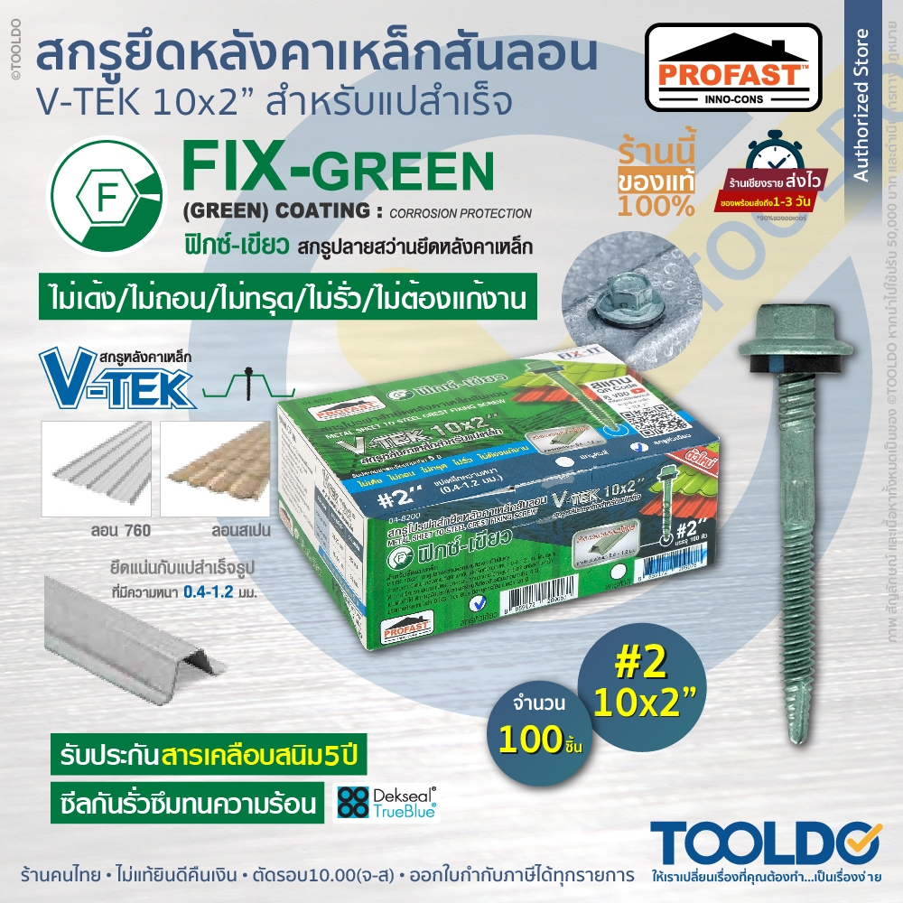 Profast สกรูยิงเมทัลชีท แปเหล็ก 10x2 นิ้ว ฟิกซ์เขียว กันสนิม กันรั่ว สกรูปลายสว่าน สกรู สันลอน ...