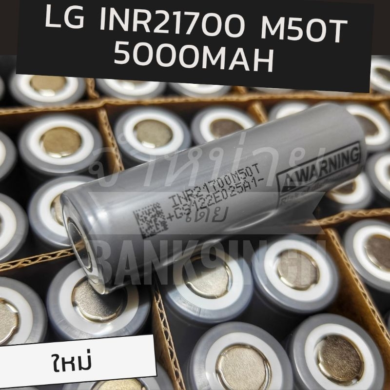 (LGของใหม่ของแท้)แบตเทสล่า 21700 tesla LG INR21700 M50T 5000mah 25A ...