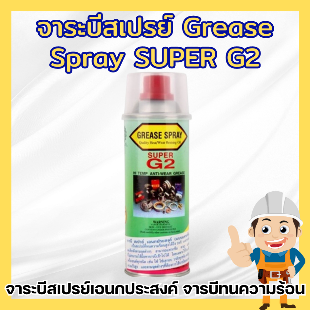 จาระบีสเปรย์ Grease Spray SUPER G2 จาระบีสเปรย์เอนกประสงค์ จารบีทนความ ...