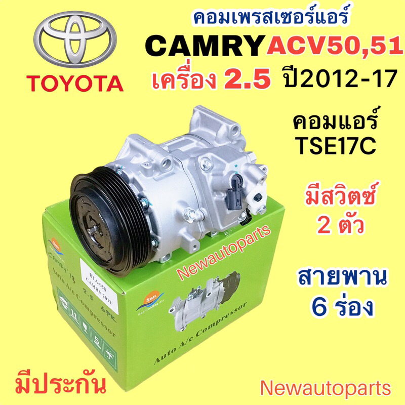 คอมแอร์ TOYOTA CAMRY ACV50 เครื่อง 2.5 ปี2012-17 คอมเพรสเซอร์แอร์ ...