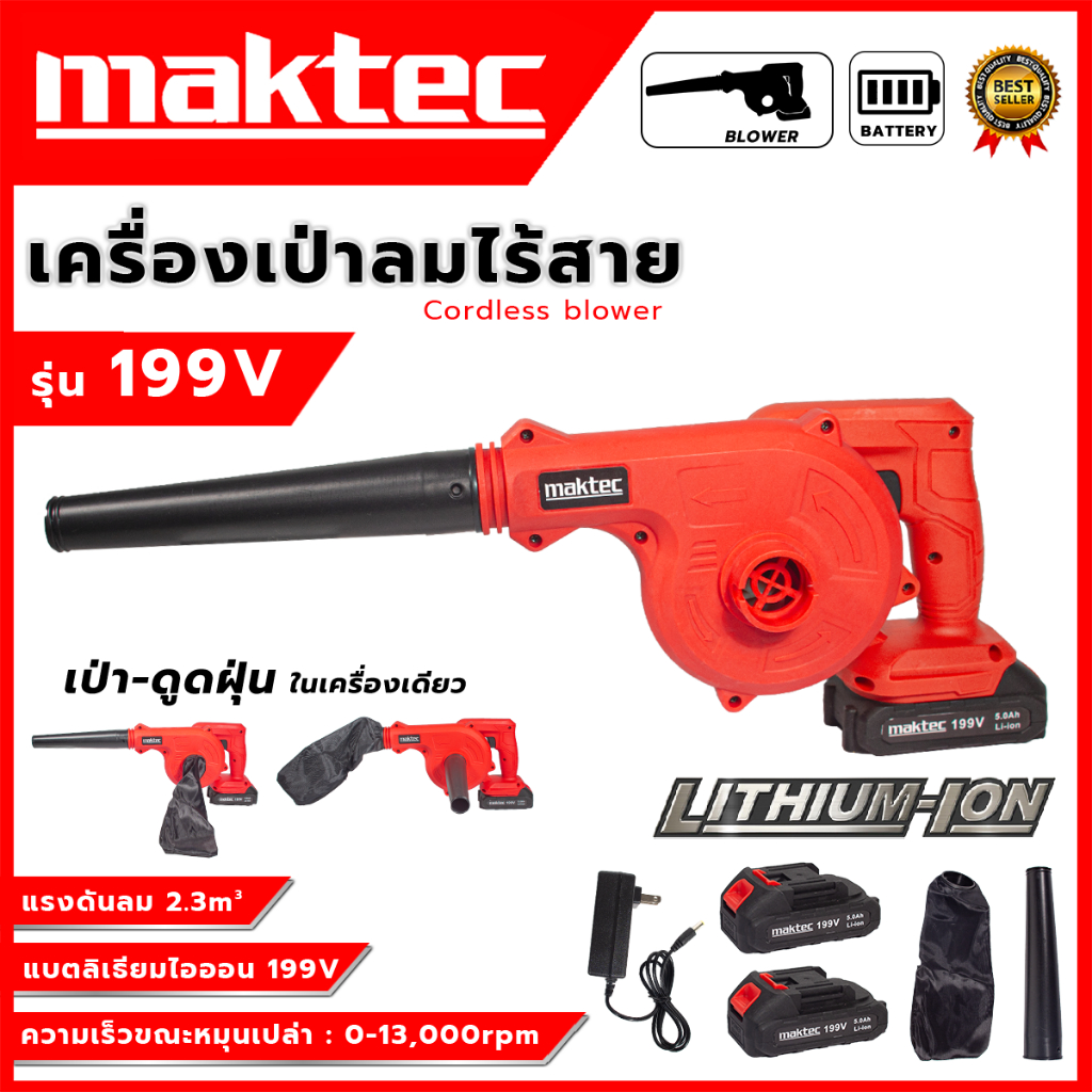 MAKTEC เครื่องเป่าลมไร้สาย BLOWER รุ่น 199V เป่าลม-ดูดฝุ่น แถมแบตฯ 2 ก้อน (AAA) | Shopee Thailand