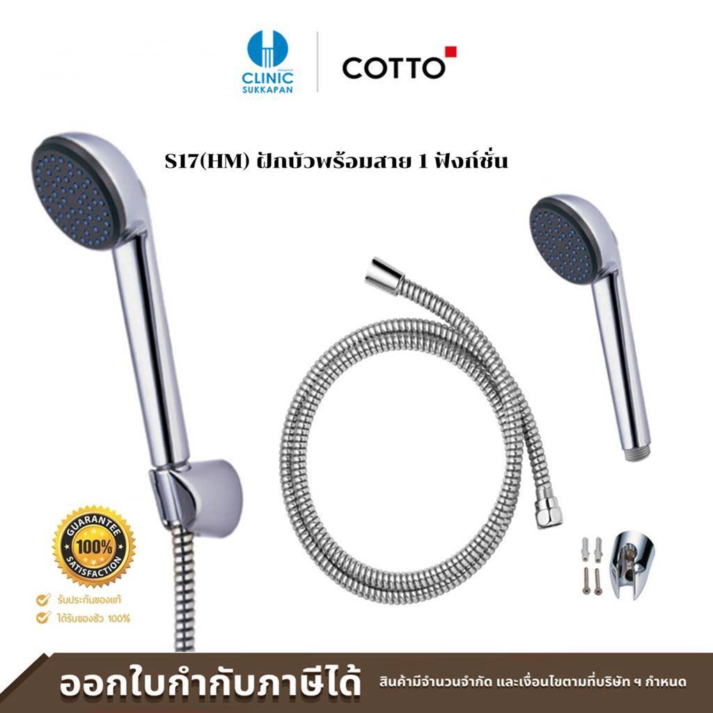 COTTO ฝักบัวพร้อมสาย 1 ฟังก์ชั่น รุ่น S17(HM) | Shopee Thailand
