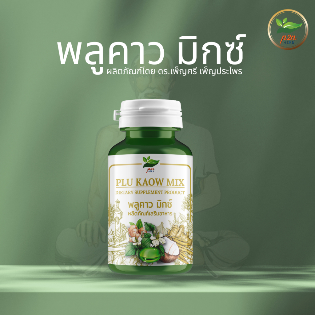 พลูคาวมิกซ์ (Plu kaow mix) 60 เม็ด พลูคาวสกัดเข้มข้น และสมุนไพรอีก 5 ...
