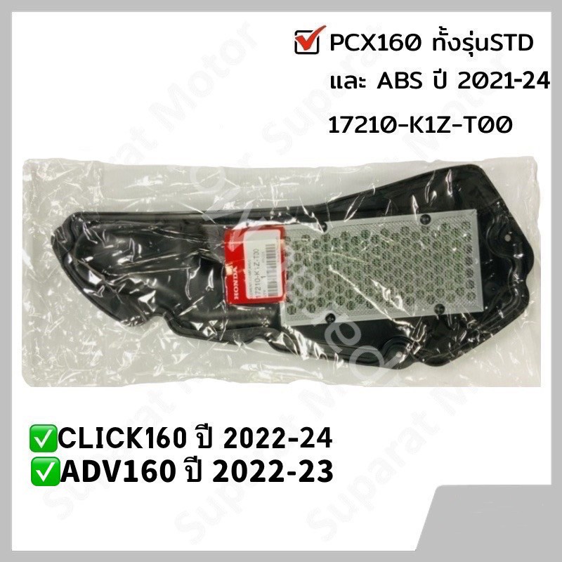 ไส้กรองอากาศ PCX160 STD/ABSปี2021-24,CLICK160STD/ABS ปี2022-24,ADV160ปี ... ไส้กรองอากาศ PCX160 STD/ABSปี2021-24,CLICK160STD/ABS ปี2022-24,ADV160ปี ...