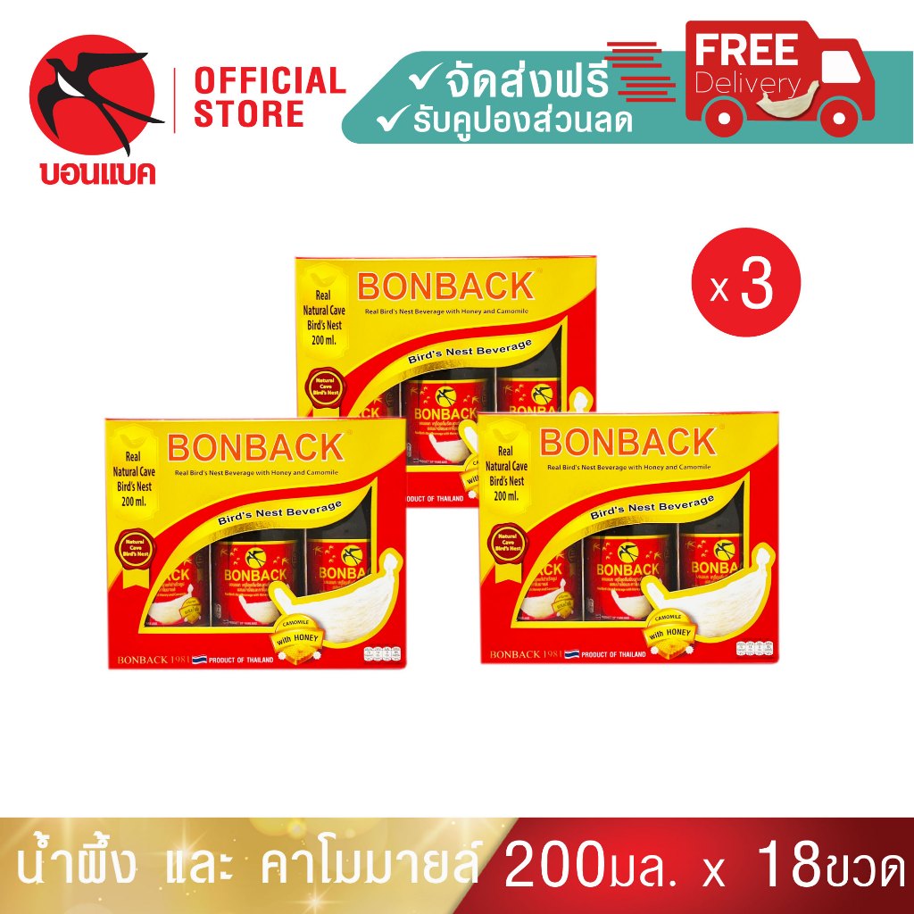 (คาโมมายล์ 200มล. 3 แพค) บอนแบค ชุดเครื่องดื่มรังนกแท้สำเร็จรูปผสมน้ำผึ้งและคาโมมายล์ Bonback ...