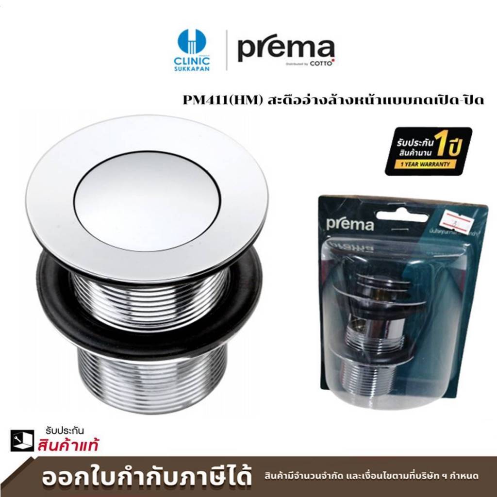 PREMA สะดืออ่างล้างหน้าแบบกดเปิด-ปิด รุ่น PM411(HM) | Shopee Thailand