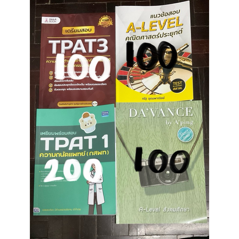 หนังสือเรียนมือสอง A-Level TGAT TPAT3 TPAT1 | Shopee Thailand