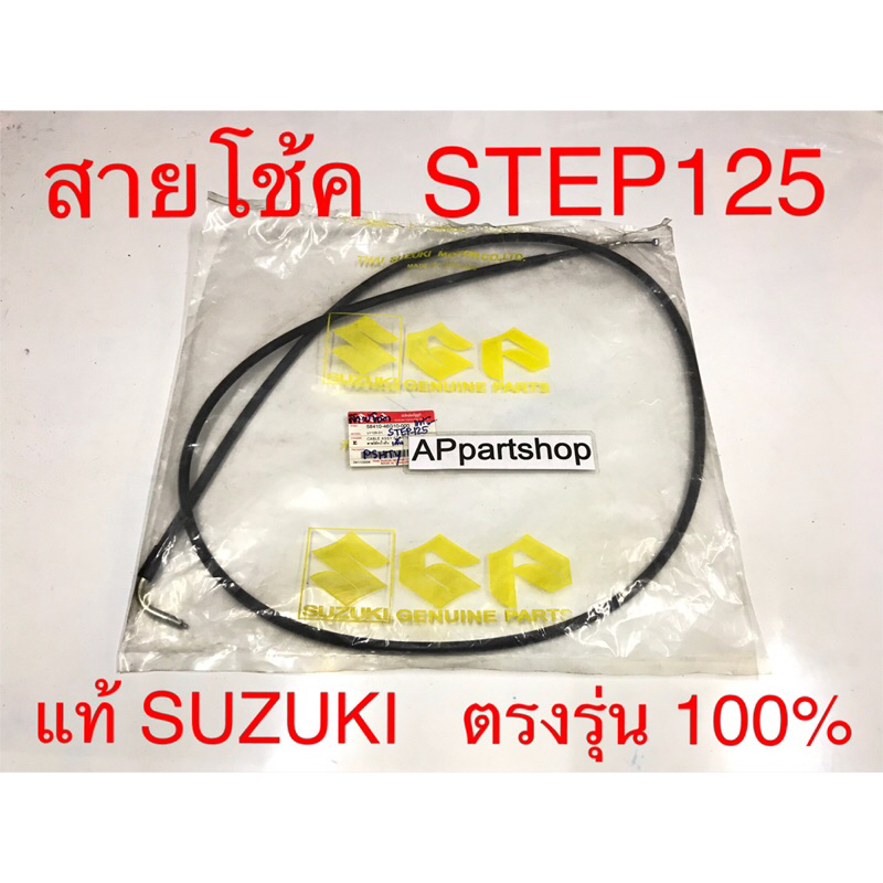 (แท้ SUZUKI) สายโช้ค Step 125 แท้ ตรงรุ่น 100% มือหนึ่ง สายโช้ค สายโชค ...