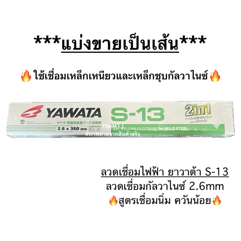 **แบ่งขายเป็นเส้น** ลวดเชื่อมกัลวาไนซ์ YAWATA S-13 ขนาด 2.6 มิล แบบ2in1 เชื่อมเหล็กทั่วไปและ ...